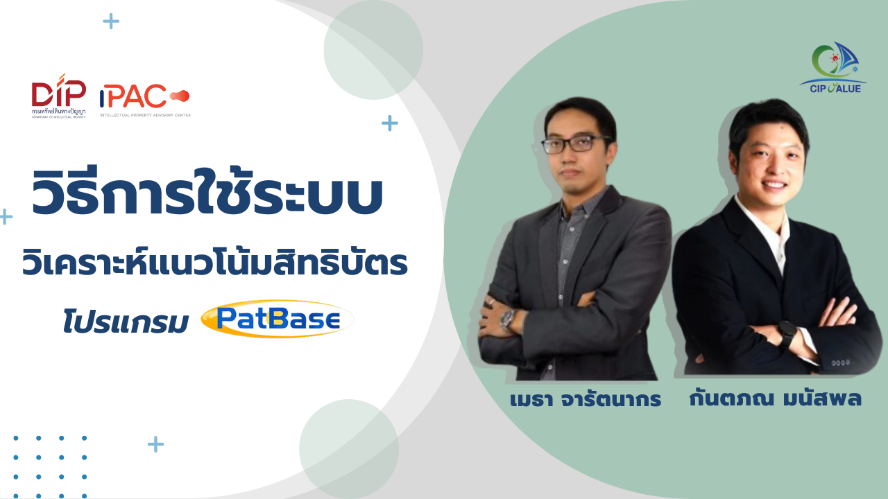 การสืบค้นสิทธิบัตรอุตสาหกรรม Biotech ด้วย PatBase - CIP Value